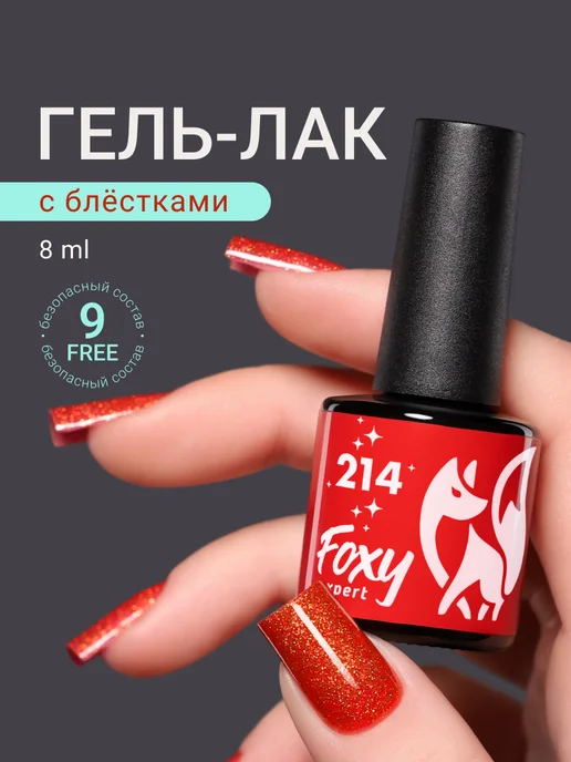 Гель лак Красный с блестками №214 FOXY EXPERT