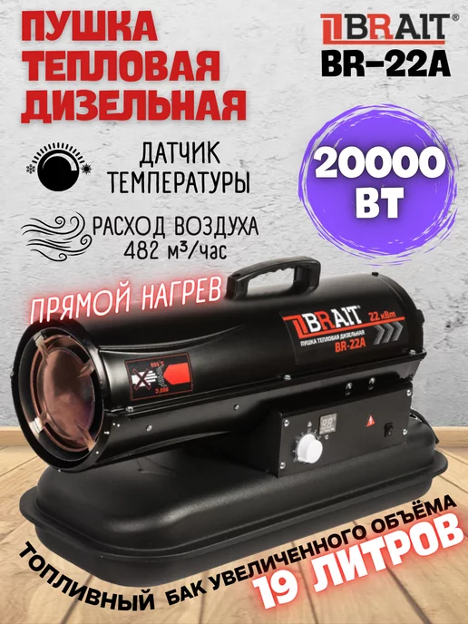 Дизельная тепловая пушка BR-22A ветродуйка обогреватель BRAIT