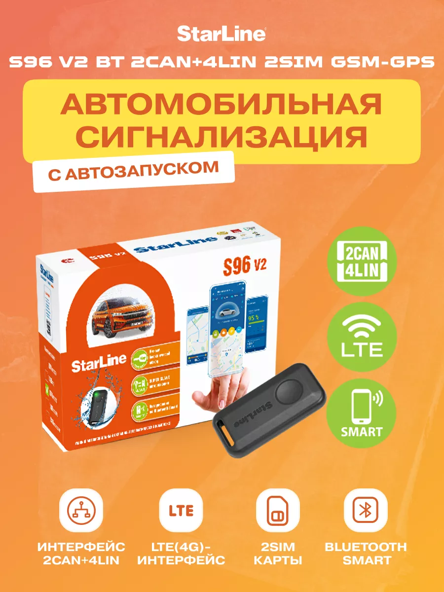 Starline s96 v2 bt 2can 4lin 2sim gsm gps отзывы | Drs27.ru