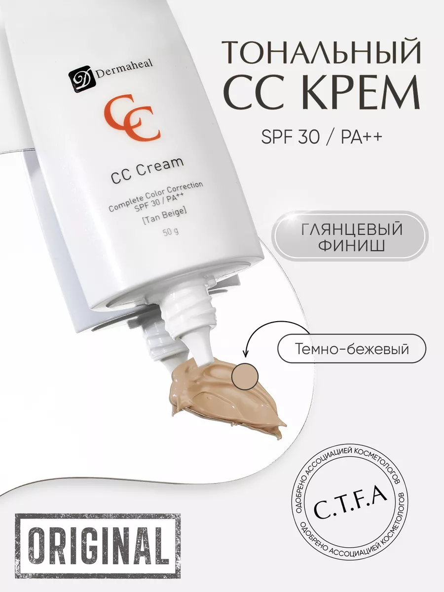 СС крем для лица тональный CC cream Tan beige Dermaheal купить по цене 1 808 ₽ в интернет ...
