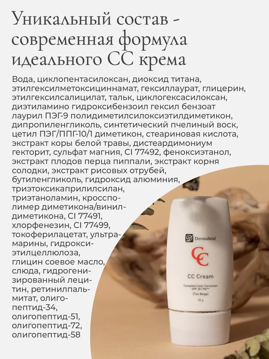 СС крем для лица тональный CC cream Tan beige Dermaheal купить по цене 1 808 ₽ в интернет ...