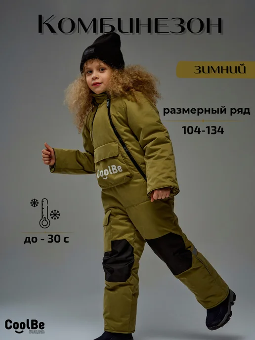 Комбинезон зимний мембранный CoolBe