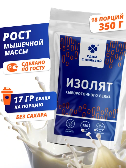 Изолят сывороточный протеин для похудения Едим с пользой