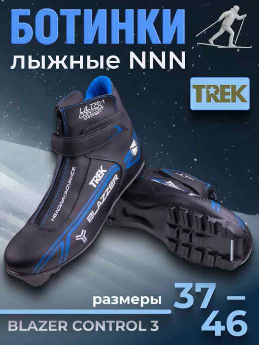 Ботинки лыжные NNN BlazzerControl 3 TREK