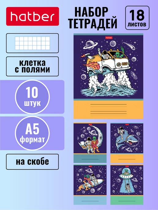 Тетрадь 18 листов в клетку 5 дизайнов 10 штук Hatber