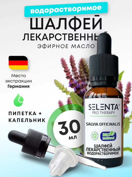 Эфирное масло Шалфея Водорастворимое Selenta