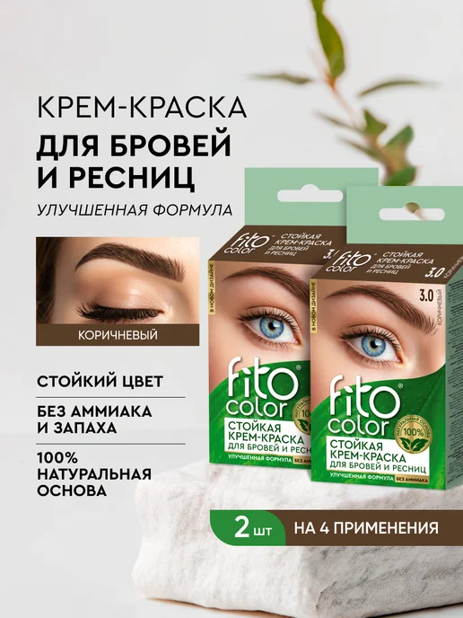 Стойкая крем-краска для бровей и ресниц, Коричневый, 2шт fito cosmetic