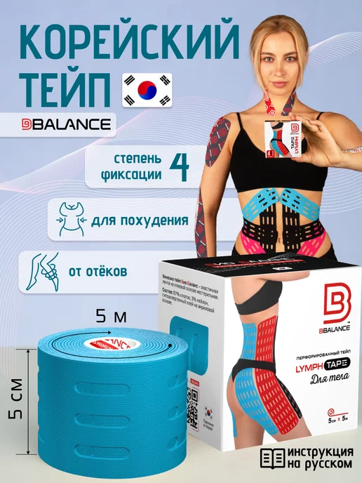 Тейп для тела лимфодренаж BBalance Tape