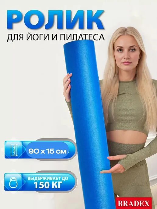 Валик для спины ролик массажный мфр для фитнеса и йоги Bradex