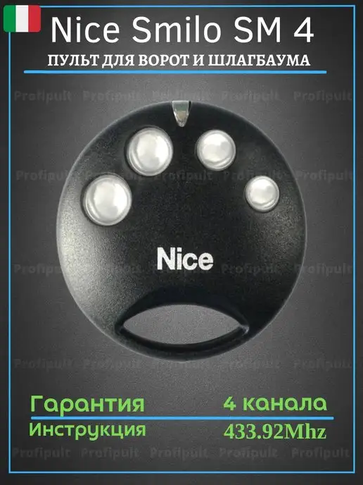 Пульт для ворот и шлагбаума SMILO SM4 Nice