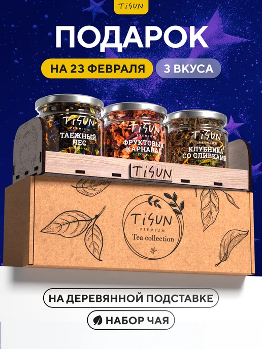 Чай листовой набор подарочный в баночках на подставке, 3 шт TiSun