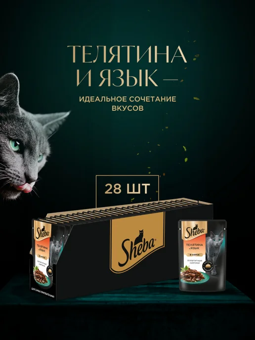 Влажный корм для кошек Телятина и Язык, 28x75г Sheba