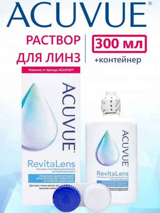 Раствор Акувью RevitaLens для контактных линз 300 мл ACUVUE
