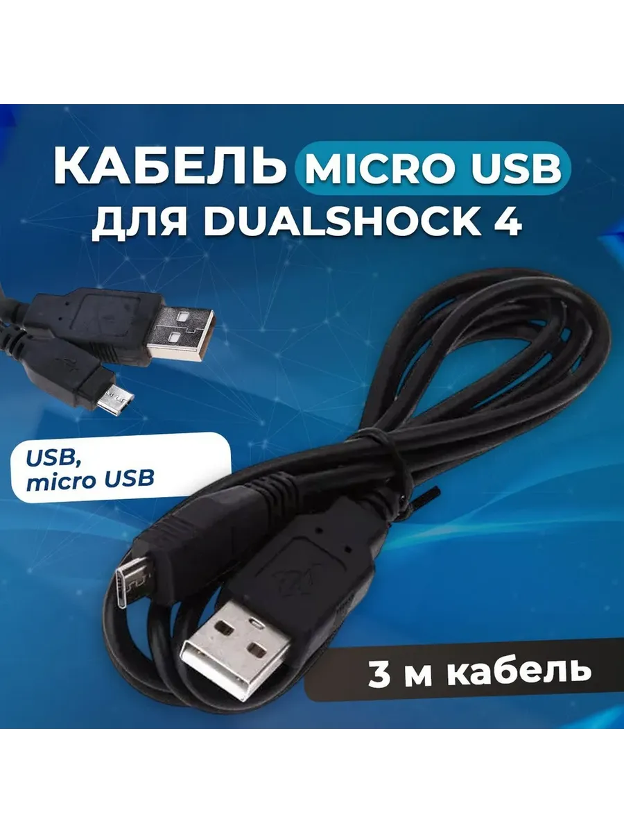 Playstation 4 micro usb 3 DEX 67968923 331 Wildberries