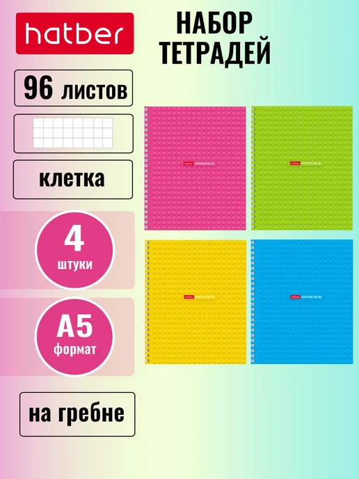 Тетрадь 96 листов А5 клетка 4 дизайна 4 штуки Hatber